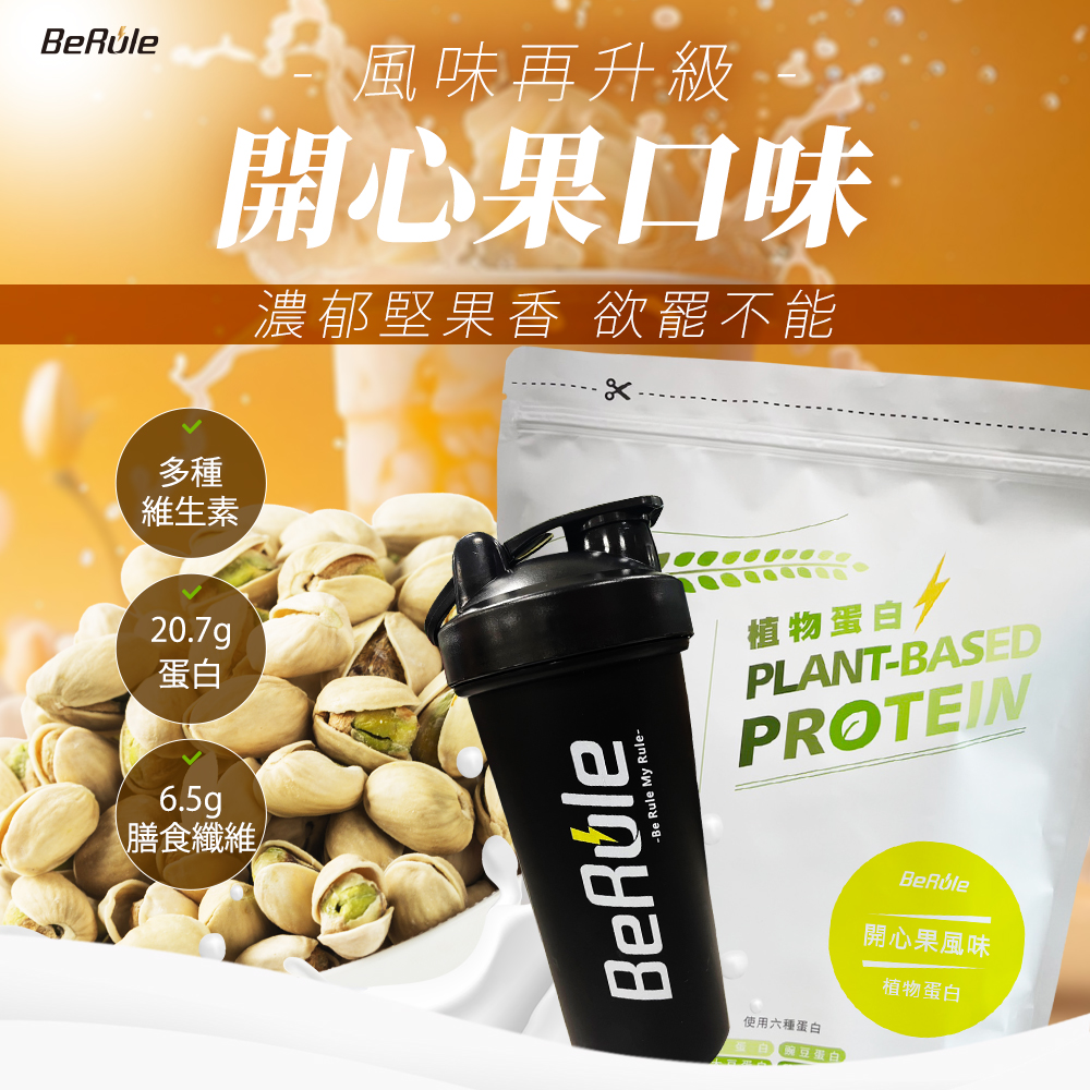 1kg-BeRule 植物蛋白粉(開心果風味) | BeRule