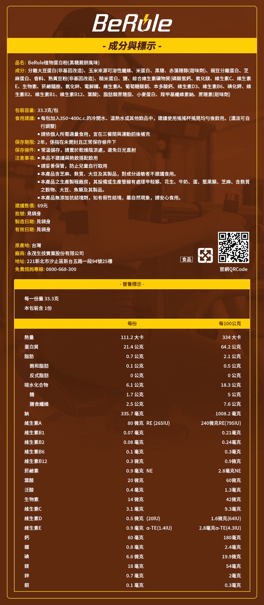 BeRule 植物蛋白粉嚐鮮包33g(黑糖蕨餅風味) | BeRule