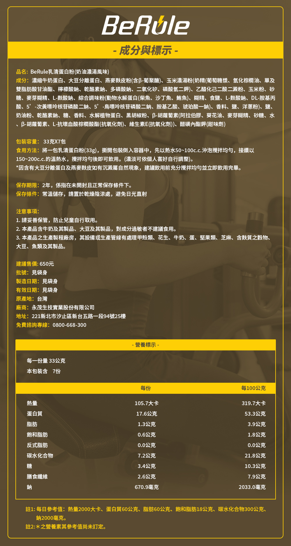 BeRule 乳清蛋白粉(奶油濃湯風味)x1 | BeRule