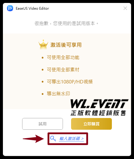【正版軟體購買】EaseUS Video Editor 官方最新版｜專業影片剪輯＋影音剪接＋Youtube 剪片軟體 | WL.Event Taiwan 正版軟體購買｜官方網站｜開立電子發票