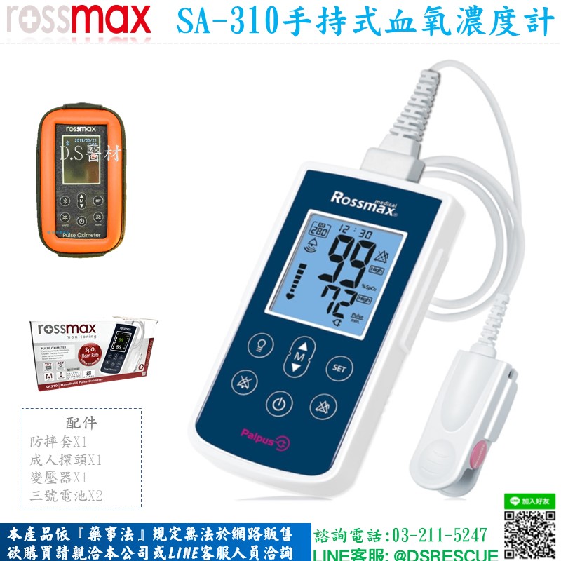 Rossmax瑞盛SA-310掌上型血氧濃度計 | 德盛急救醫材