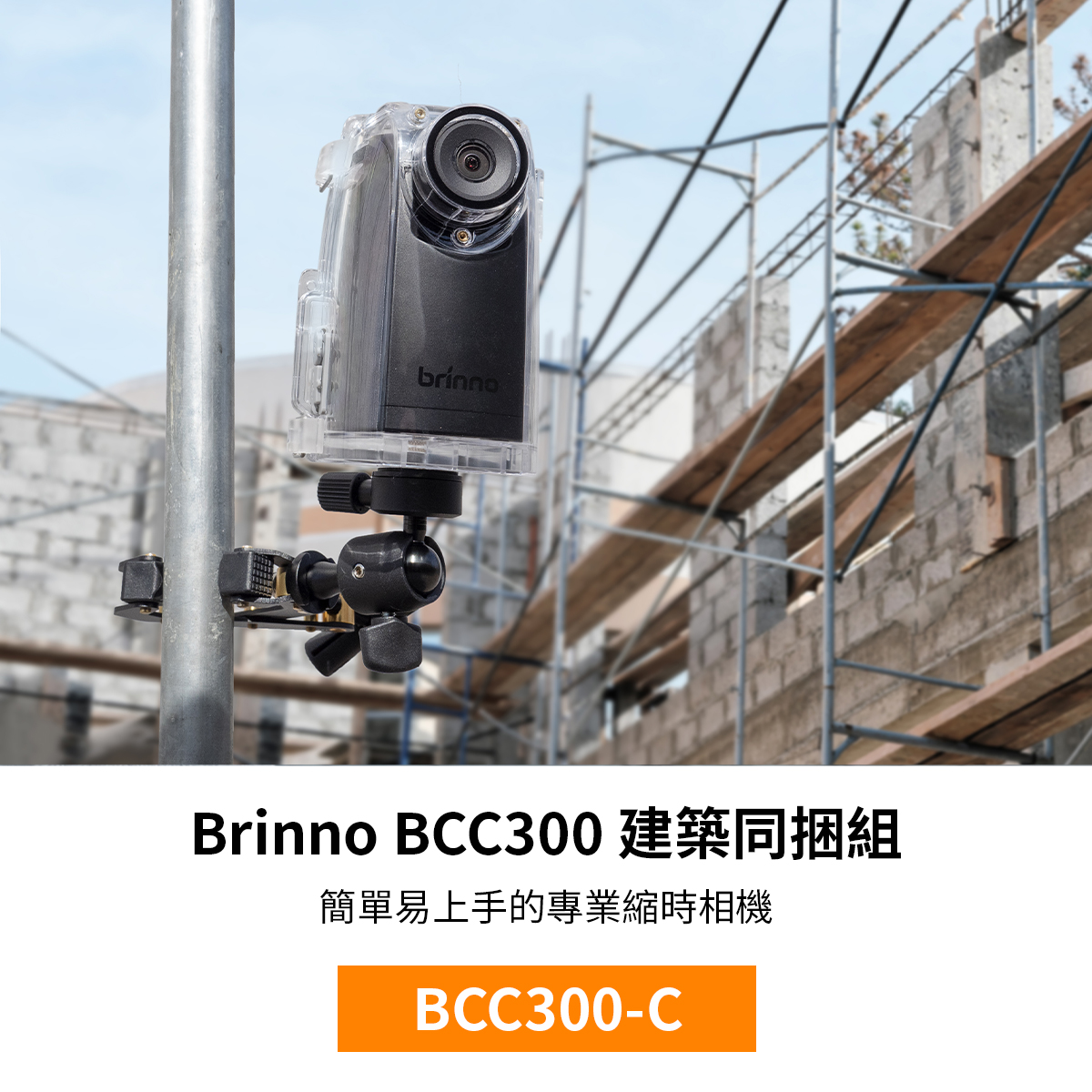brinno 縮時攝影相機套組（建築同捆組）BCC300C - PChome 24h購物