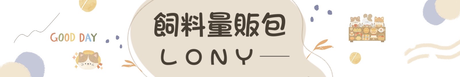 萊尼寵物_Lony Pet