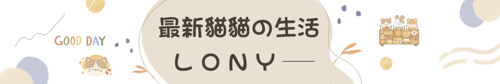 萊尼寵物_Lony Pet