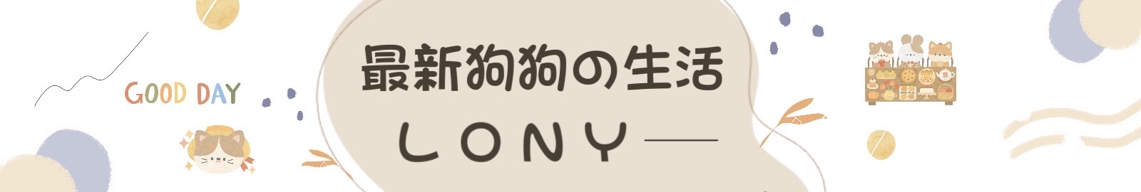 萊尼寵物_Lony Pet