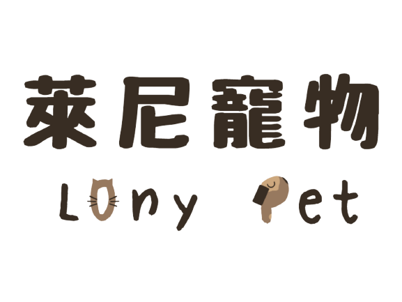 萊尼寵物_Lony Pet