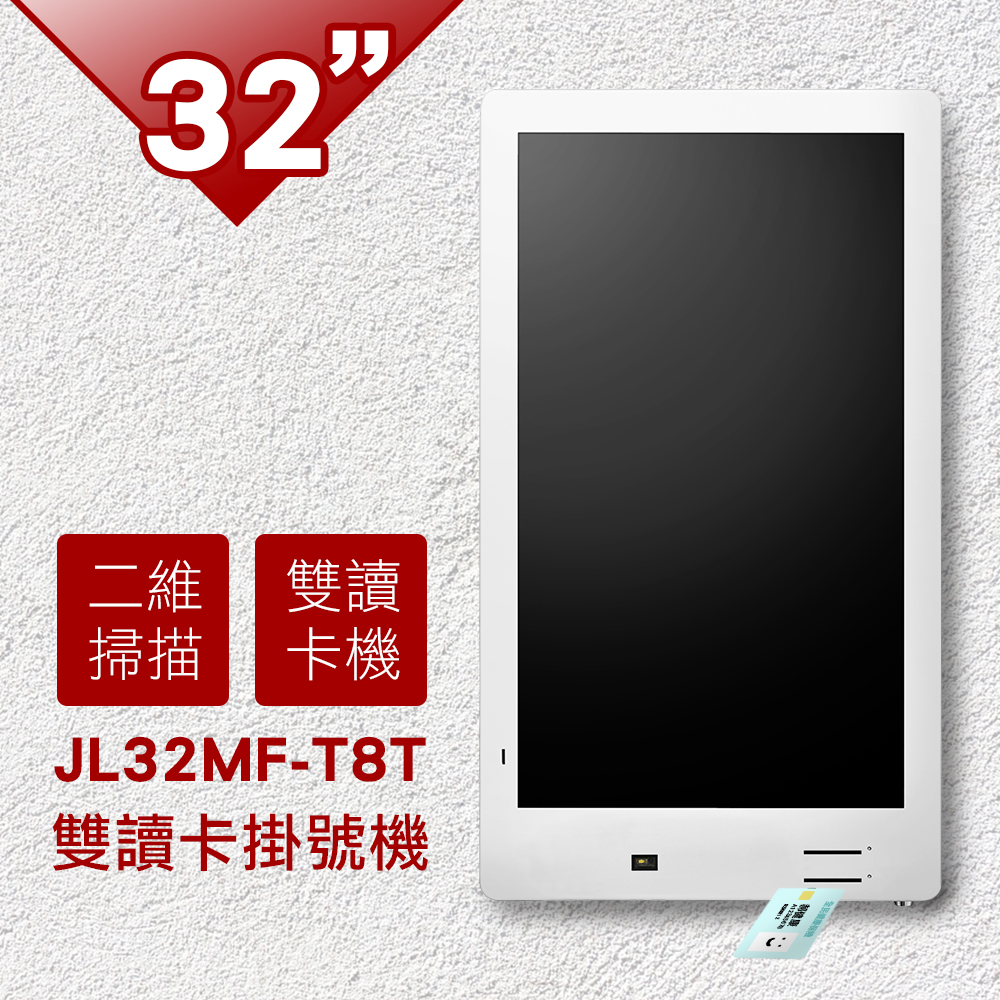 32吋 雙讀卡掛號機-JL32MF-T8T* | 晶麗科技有限公司 Jin-Li Technology