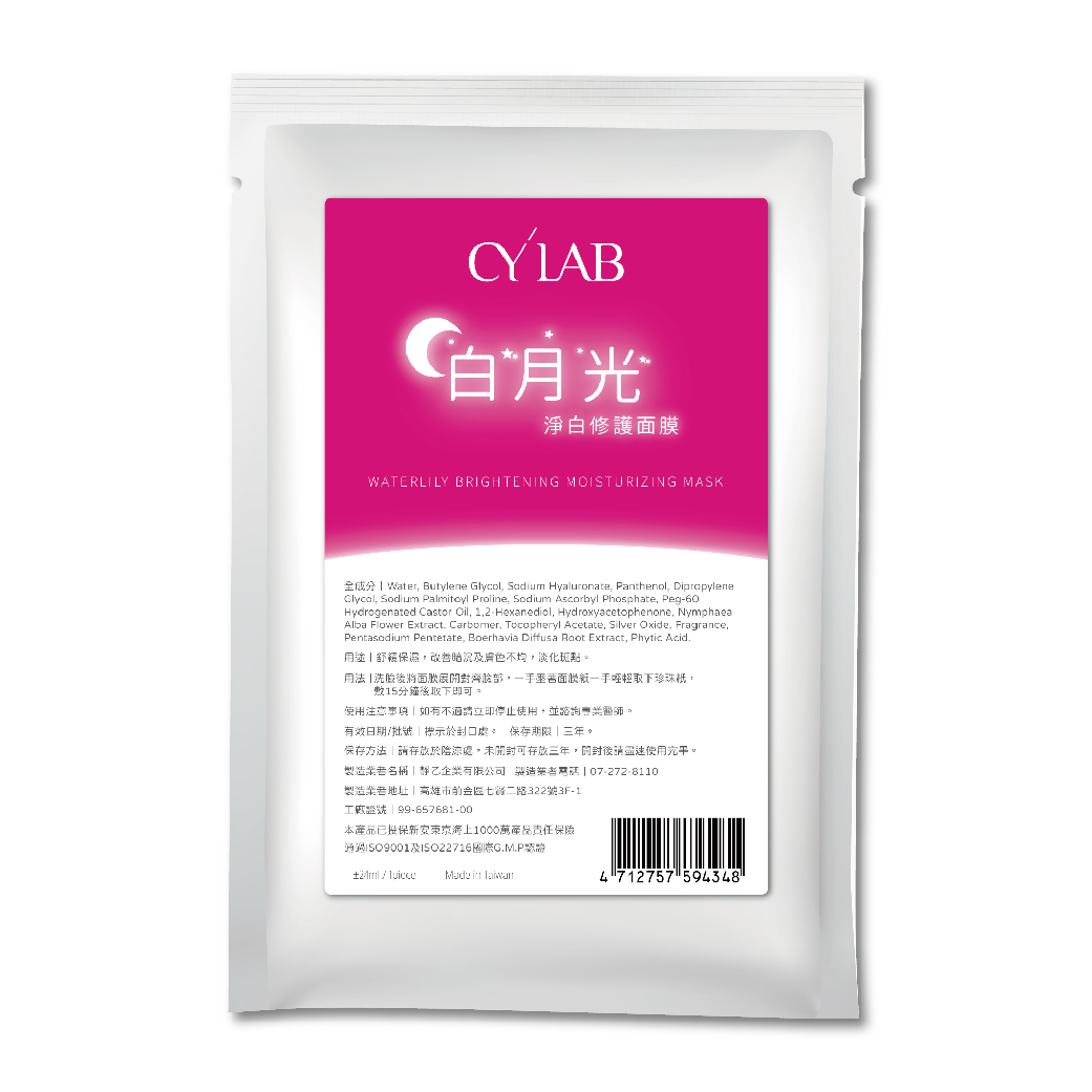 人見人愛的白月光就是妳！CYLAB【白月光】淨白修護面膜 | CYLAB 保養美學