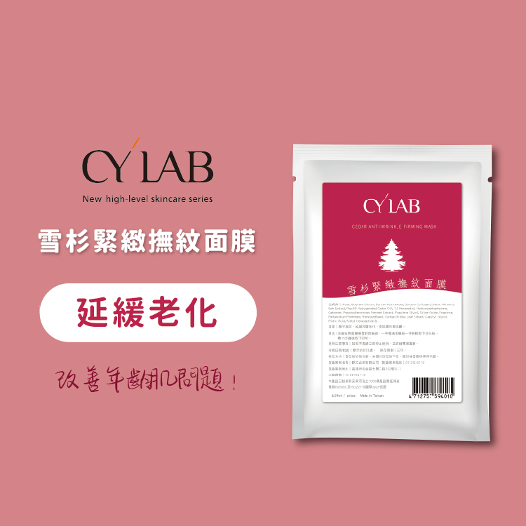 超人氣團購面膜，美白、保濕、控油、舒緩、修護，值得一次擁有！ | CYLAB 保養美學