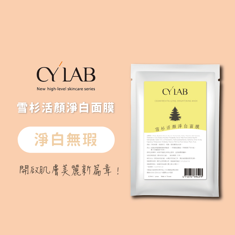 超人氣團購面膜，美白、保濕、控油、舒緩、修護，值得一次擁有！ | CYLAB 保養美學