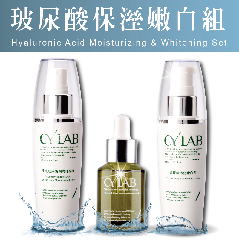 玻尿酸保濕嫩白組 精華液 化妝水 乳液 超強保濕組合!! | CYLAB 保養美學