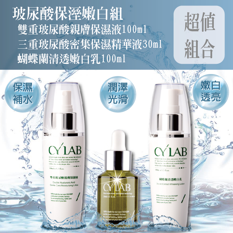 玻尿酸保濕嫩白組 精華液 化妝水 乳液 超強保濕組合!! | CYLAB 保養美學