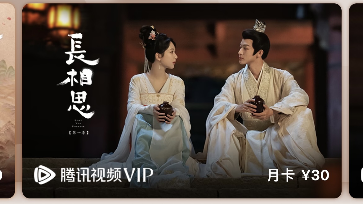 騰訊視頻 VIP 超級影視SVIP 代儲值 代開通 長相思 楊紫 鄧為 周翊然 虛擬商品購買後不退不換 | idol520shop→中國明星雜誌周邊代言等→提供鏈接/聊聊→即可訂購