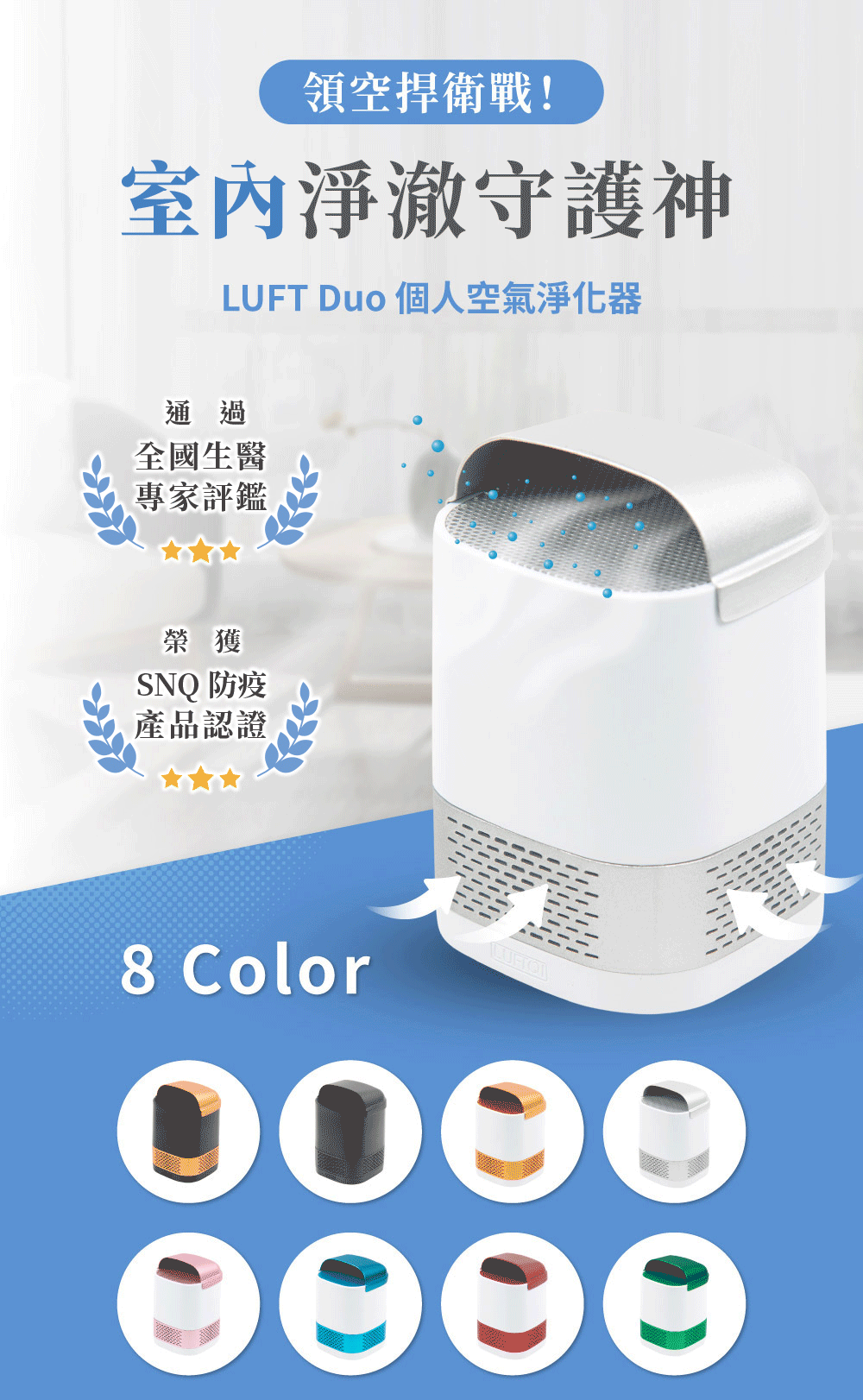 LUFT Duo 免耗材光觸媒空氣清淨機 6坪內最強空氣淨化 | LUFTQI 樂福氣 空氣淨化專家