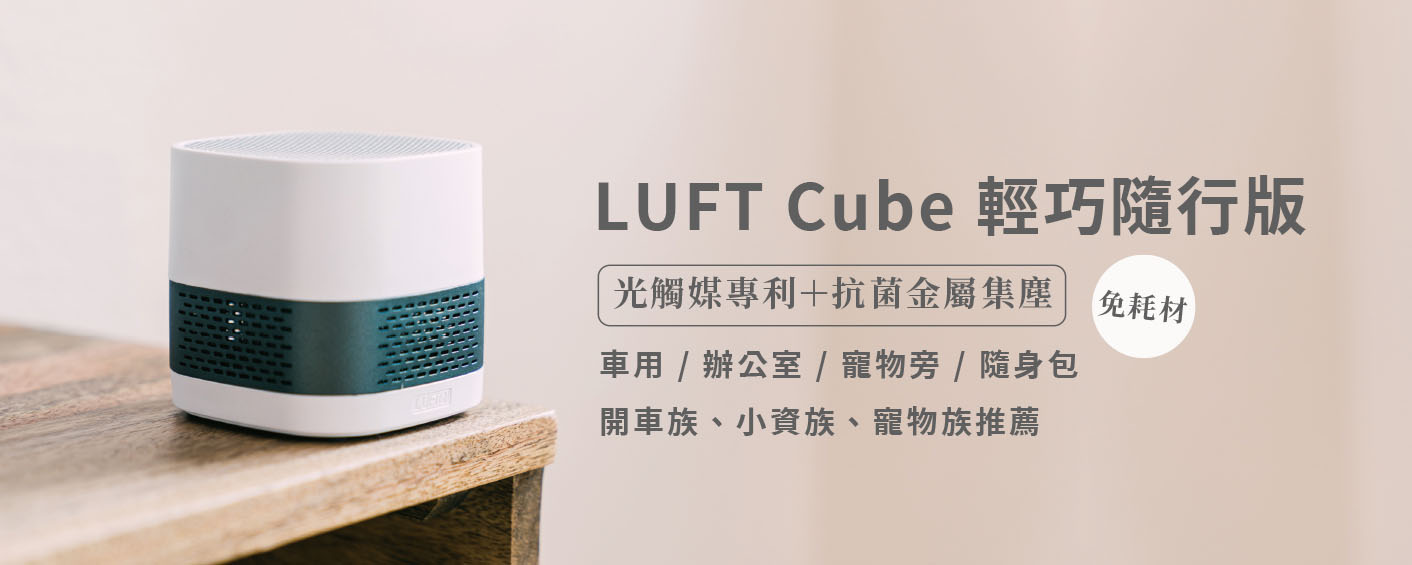 LUFTQI 樂福氣 空氣淨化專家