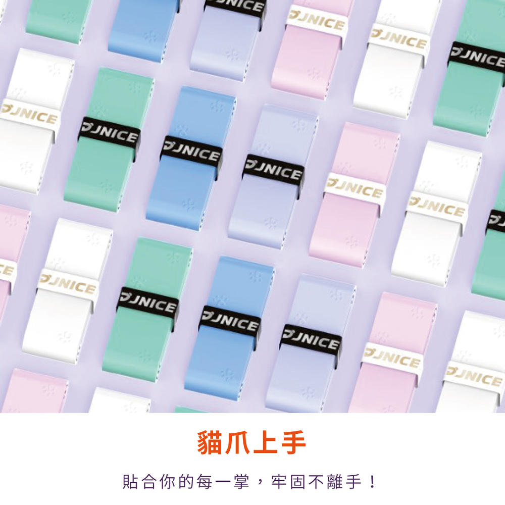 GP-06Q 貓爪壓紋防滑握把布｜Jnice久奈司 為羽球而生 | 久奈司網路商城 JNICE Official Store