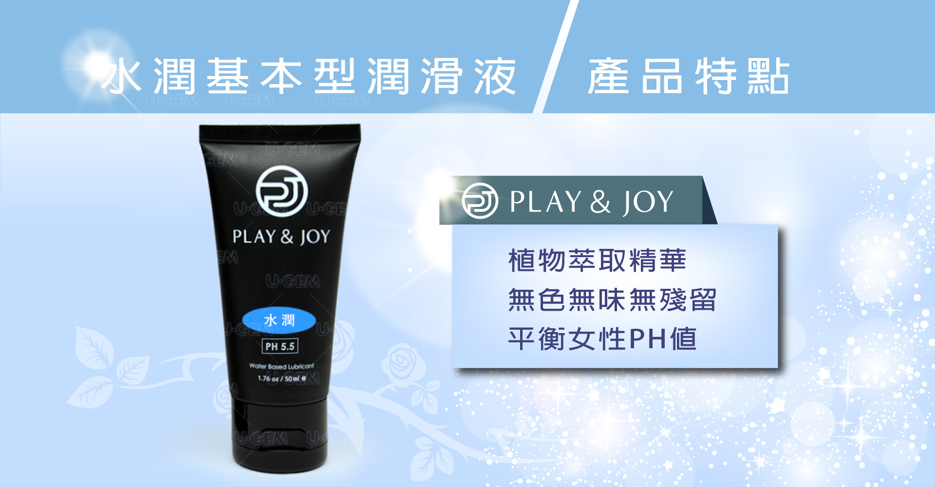 水潤型*Play&Joy狂潮潤滑液 ️100ml | 玩達人-MasterToy