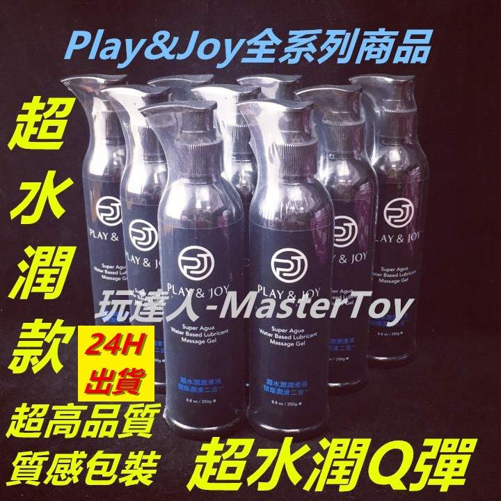 超熱感 Play&Joy狂潮潤滑液 250ml | 玩達人-MasterToy