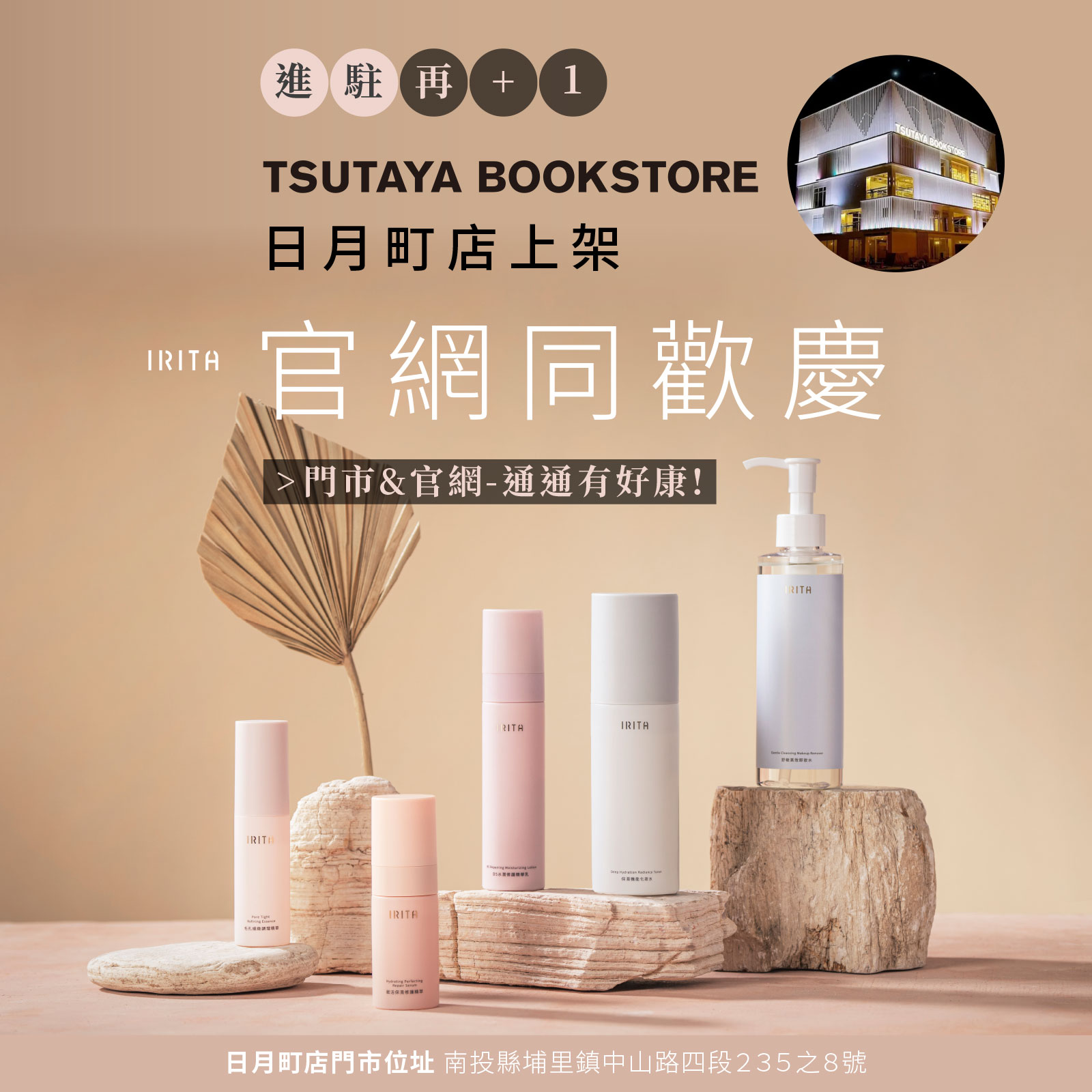 IRITA專一純粹保養