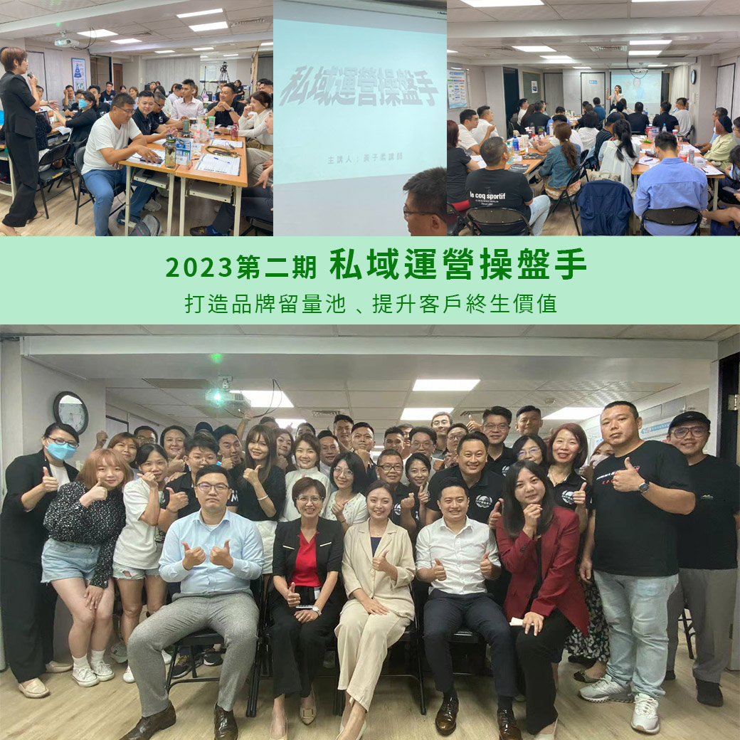 #私域 #留量池 #顧客終身價值 #終身學習 #CPA