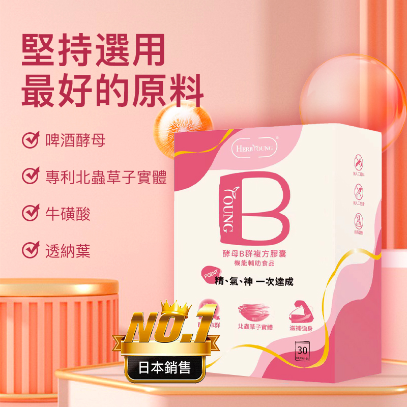 酵母B群複方素食膠囊30顆 | Herbyoung養源專科｜草本保健品牌｜專業醫療團隊