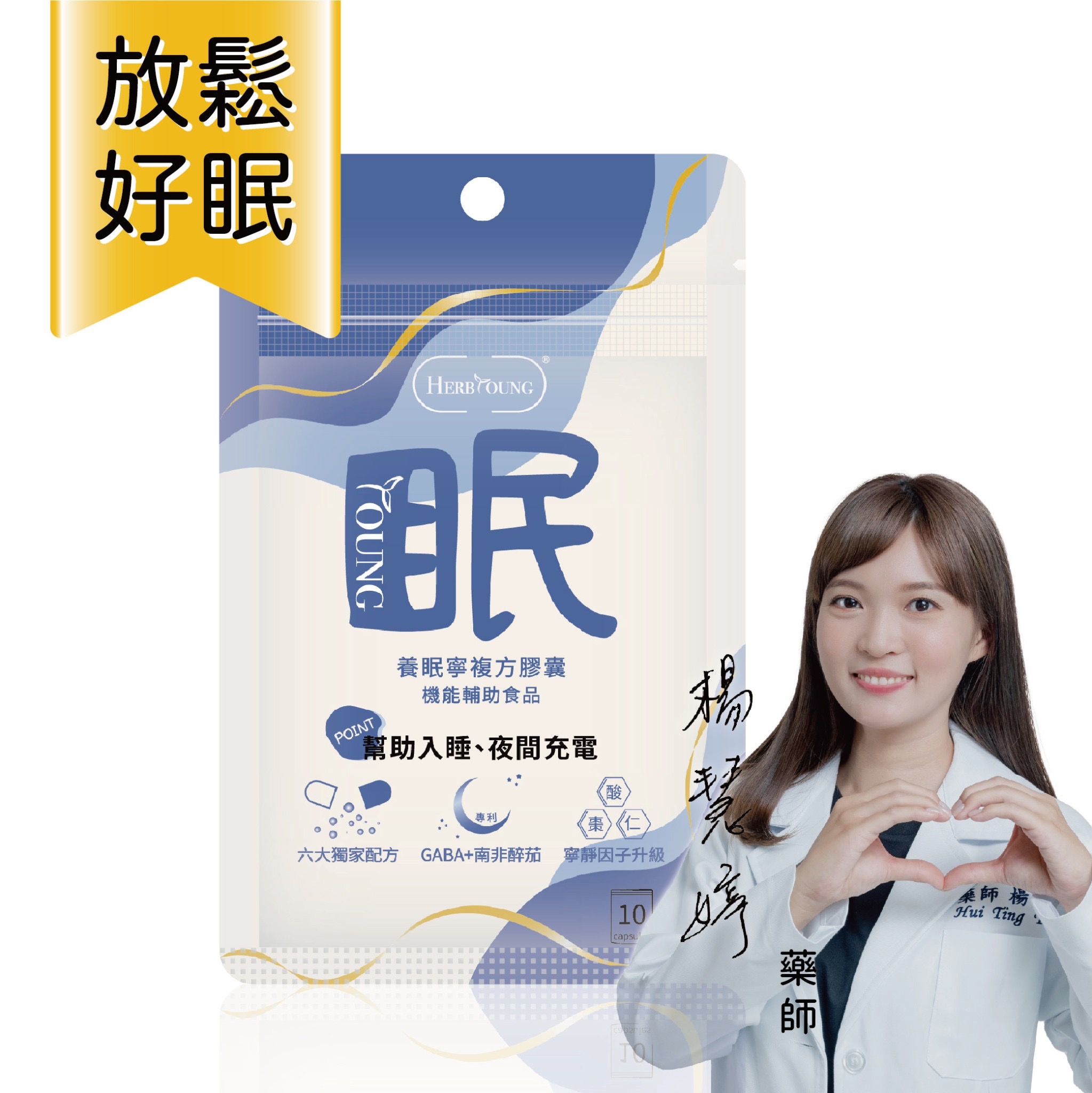 養眠寧南非醉茄複方素食膠囊10顆 | Herbyoung養源專科｜草本保健品牌｜新會員最高現折$250